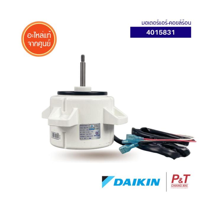 4015831 / 4015831L มอเตอร์คอยล์ร้อน มอเตอร์แอร์ Daikin อะไหล่แอร์ แท้ ...