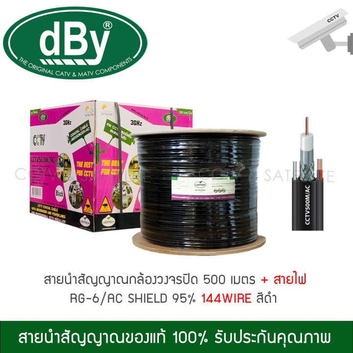 สาย dBy by LEOTECH สายนำสัญญาณกล้องวงจรปิด+สลิง+POWER RG-6/M/AC รุ่น CCTV500M/AC ขนาด 500 เมตร ...