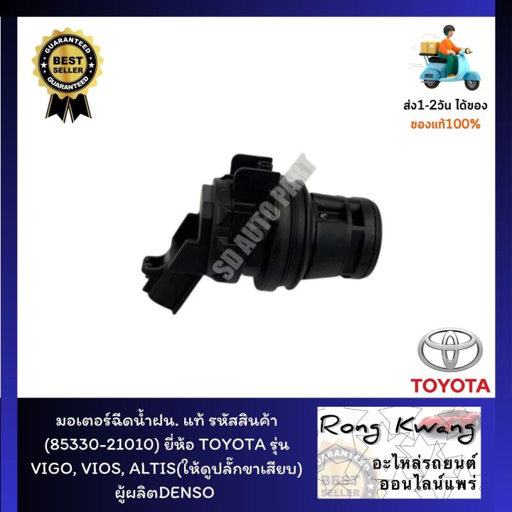มอเตอร์ฉีดน้ำฝน. แท้ รหัสสินค้า (85330-21010) ยี่ห้อ TOYOTA รุ่น VIGO ...