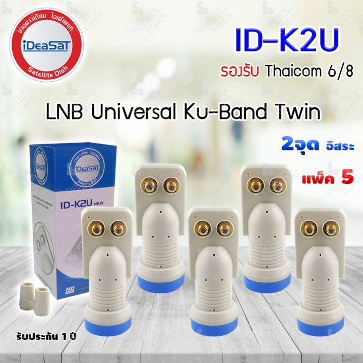 หัวรับสัญญาณดาวเทียม iDeaSat Lnb Ku-Band Universal 2 Output รุ่น ID-K2U แพ็ค 5 | Lazada.co.th