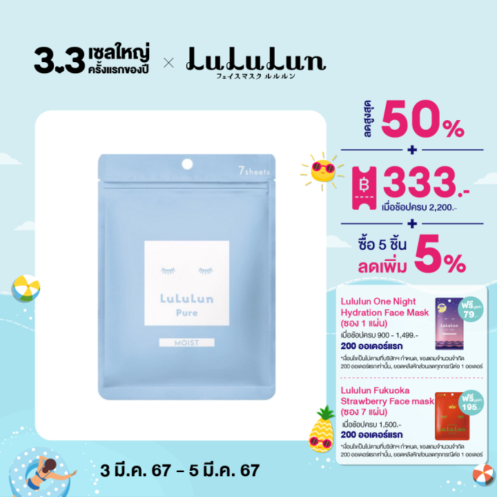 (ซอง 7 แผ่น) LuLuLun Pure Moist Face mask ลูลูลูน แผ่นมาส์กหน้า สูตรผิวชุ่มชื้น ป้องกันริ้วรอย ...