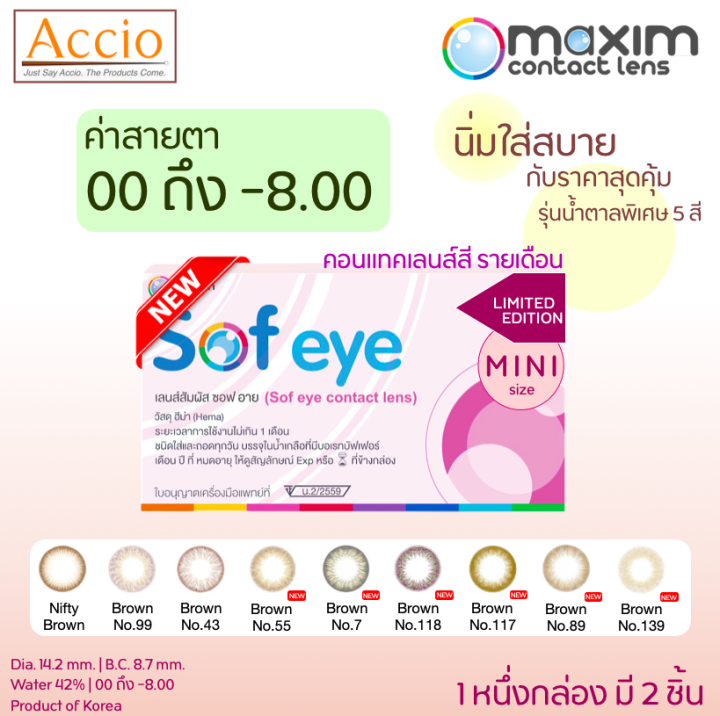ใหม่! กล่องชมพู สีน้ำตาล Maxim Sofeye Color Contact Lens สีน้ำตาล Brown No.103, 117 คอนแทคเลนส์ ...