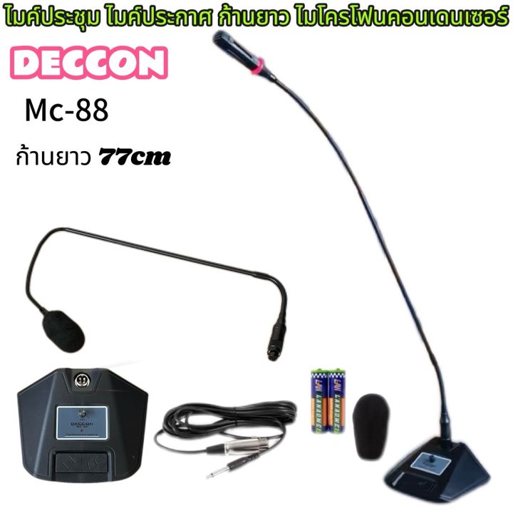 DECCON ไมค์ประชุม-ไมค์ตั้งโต๊ะ รุ่น MC-88 ก้านยาว77CM ไมโครโฟน ...
