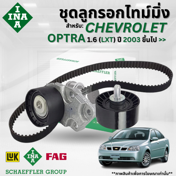 CHEVROLET ชุดลูกรอกไทม์มิ่ง สำหรับรุ่น OPTRA 1.6 ( LXT ) ปี 2003 ขึ้นไป ...