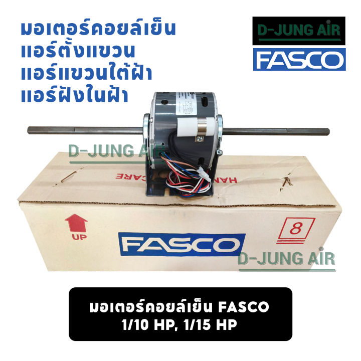 มอเตอร์คอยล์เย็น FASCO มอเตอร์คอยล์เย็น FASCO 1/10HP 1/15HP 2 แกน ...