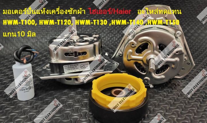 มอเตอร์ปั่นแห้ง ไฮเออร์/ Haier (อะไหล่ทดแทน 70w)ซิลยาง+แคป รุ่น HWM ...