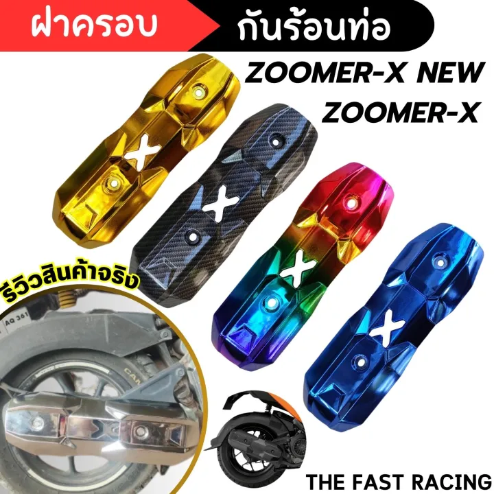 ฝาครอบ กันร้อนท่อ รวมสี zoomer-x , honda zoomer-x new | Lazada.co.th