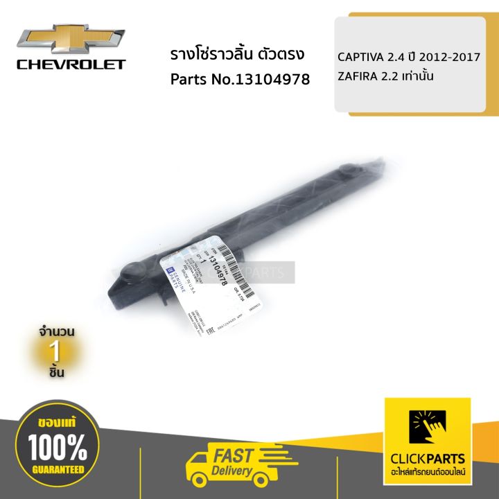 CHEVROLET #13104978 รางโซ่ราวลิ้น ตัวตรง CAPTIVA 2.4 ปี 2012-2017 ...