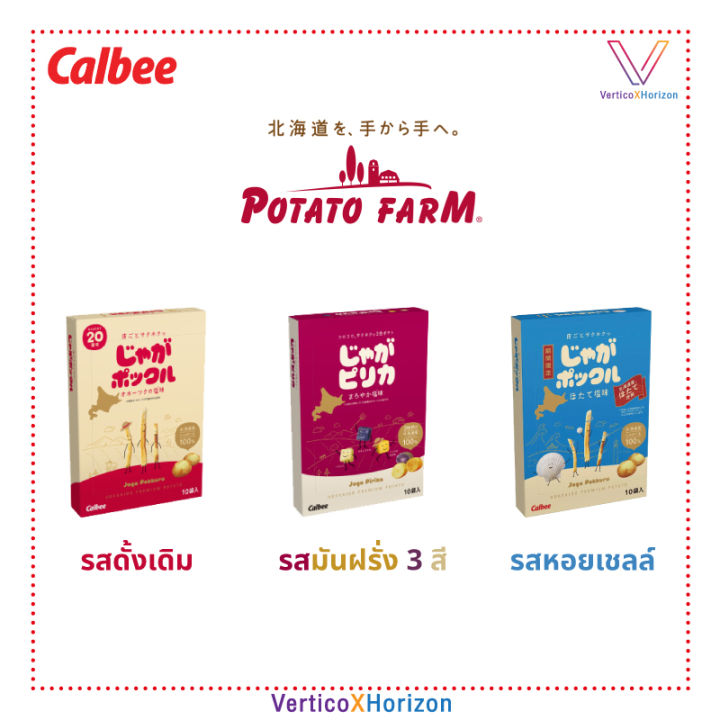 Calbee Potato Farm โปเตโต้ฟาร์ม มันฝรั่งแท้จากฮอกไกโด ของแท้จากญี่ปุ่น ...