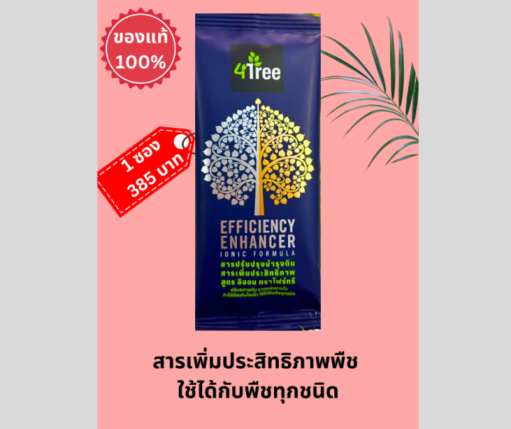 4TREE (โฟร์ทรี) แท้ เป็นสารเพิ่มประสิทธิภาพพืช ใช้ได้กับพืชทุกชนิด (1 ...
