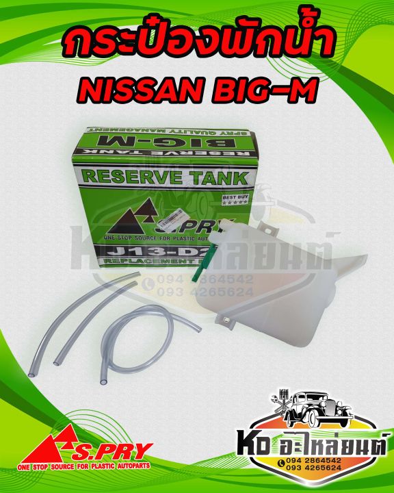 กระป๋องพักน้ำ หม้อพักน้ำ NISSAN BIG-M BDI บิ๊กเอ็ม BD25 TD25 ยี่ห้อ S ...