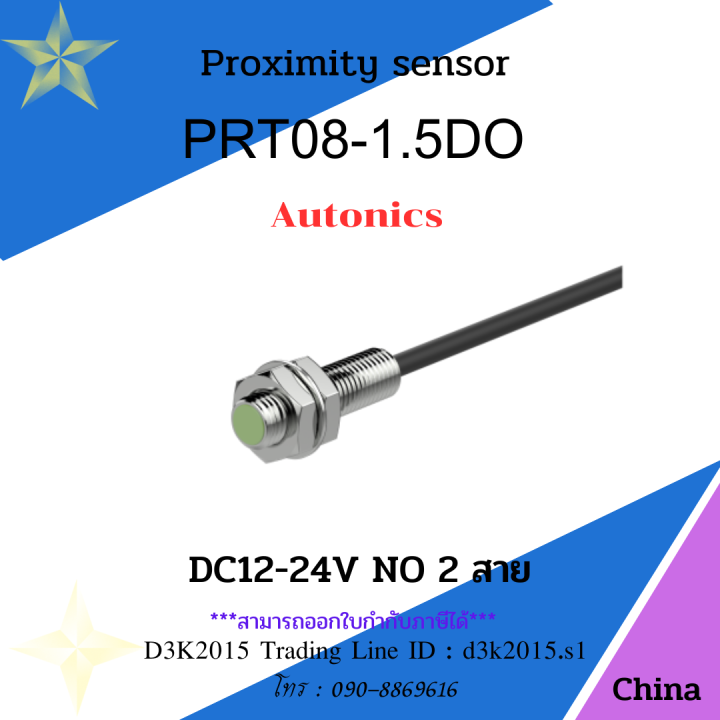 PRT08-1.5DO #PRT08 #PROXIMITY SENSOR เซ็นเซอร์ AUTONICS PROXIMITY SWITCH 12-24 VDC แบบ 2 สาย NO ...