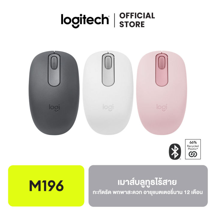 Logitech M196 Bluetooth Wireless Mouse เมาส์บลูทูธไร้สาย กะทัดรัด พกพาสะดวก อายุแบตเตอรี่นาน 12 ...