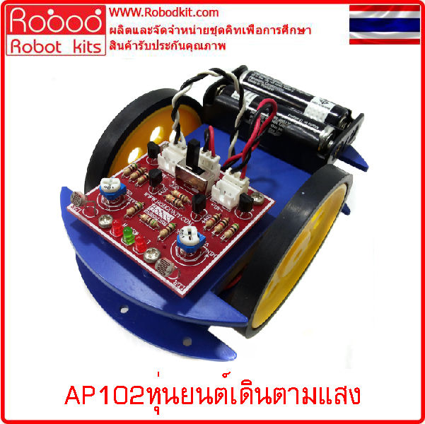 AP102 หุ่นยนต์เดินตามแสง | Lazada.co.th