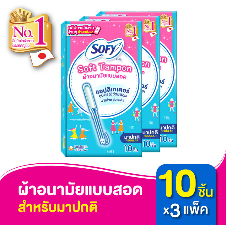 Sofy โซฟี ซอฟต์ แทมปอน ผ้าอนามัยแบบสอด สำหรับวันมาปกติ จำนวน 10 ชิ้น (3 ...