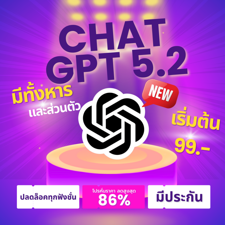 Chat GPT Plus 5.2 ใหม่ล่าสุด ปลดล็อคทุกฟังก์ชัน หาร/ส่วนตัว | Lazada.co.th