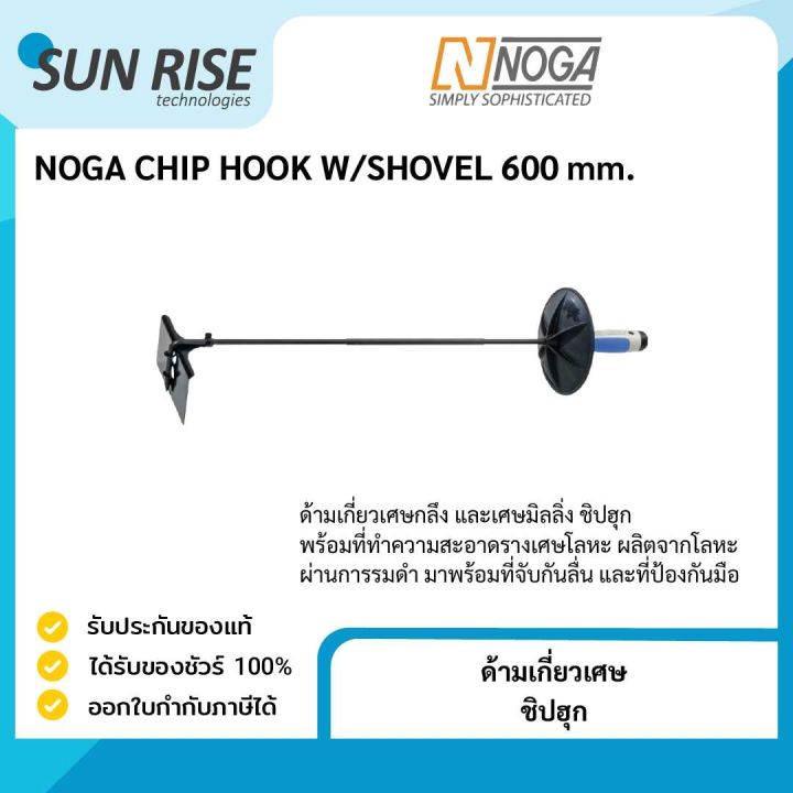ด้ามเกี่ยวเศษ ชิปฮุก NOGA CHIP HOOK W/SHOVEL. | Lazada.co.th