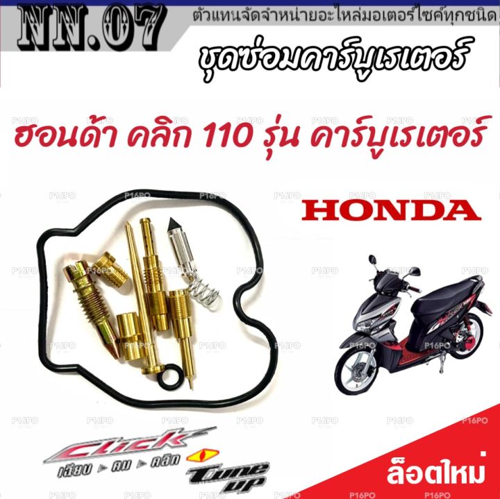ซ่อมคาร์บูเรเตอร์ Honda Click 110 คาร์บูเรเตอร์ ฮอนด้า คลิก 110 รุ่น คาร์บูเรเตอร์ ชุดซ่อมคาร์บู ...