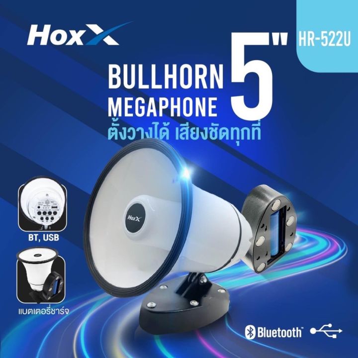 ‼️มาใหม่] โทรโข่งฮอร์น 5" Hoxx รุ่น HR-522U เชื่อมบลูทูธ ลำโพงฮอร์น ลำโพงล่อแมลง ลำโพงรถเร่ ...