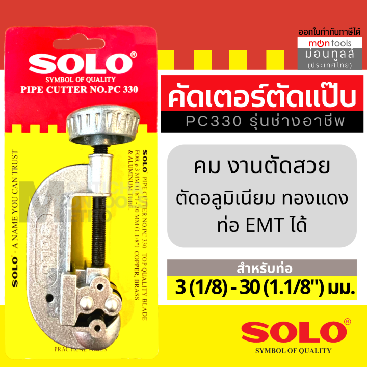 solo คัตเตอร์ตัดแป๊บ PC330 / 1458 / 758 คัตเตอร์ตัดท่อ Pipe Cutter SOLO ...