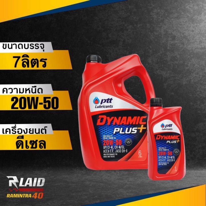 PTT น้ำมันเครื่อง ปตท DYNAMIC PLUS 20W-50 ไดนามิค ดีเซล (ตัวเลือก 6L/7L ...