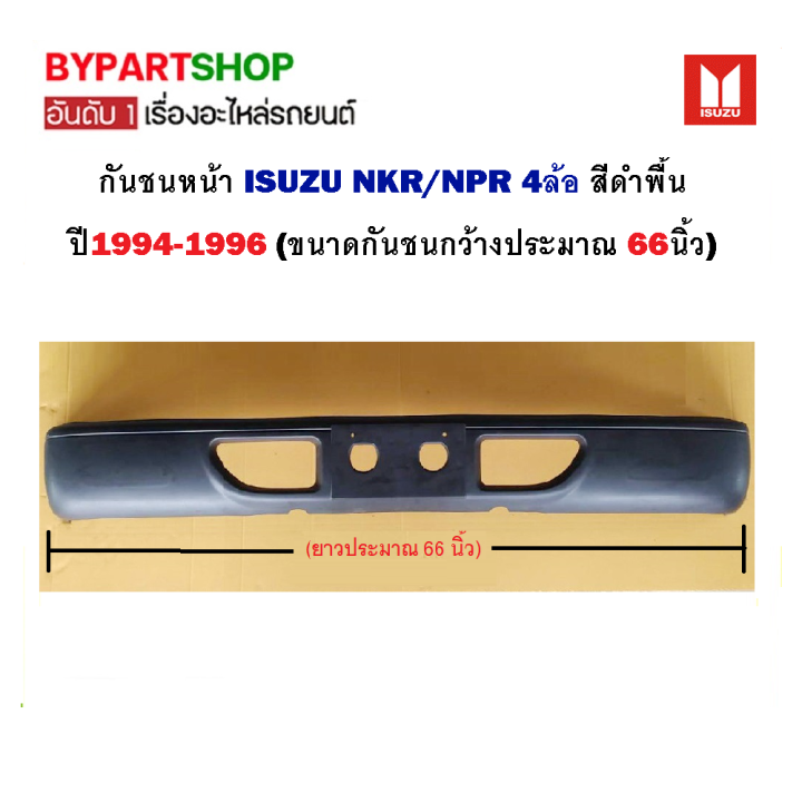 กันชนหน้า ISUZU NKR/NPR 4ล้อ สีพื้น ปี1994-1996 (ขนาดกันชนกว้างประมาณ ...