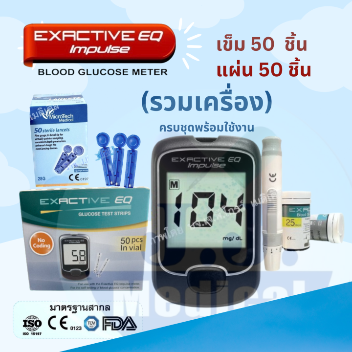 Exactive EQ Impulse เครื่องตรวจน้ำตาลรับประกัน 5 ปี วัดน้ำตาลในเลือด คำนวณผลเร็ว มีประกันเครื่อง ...
