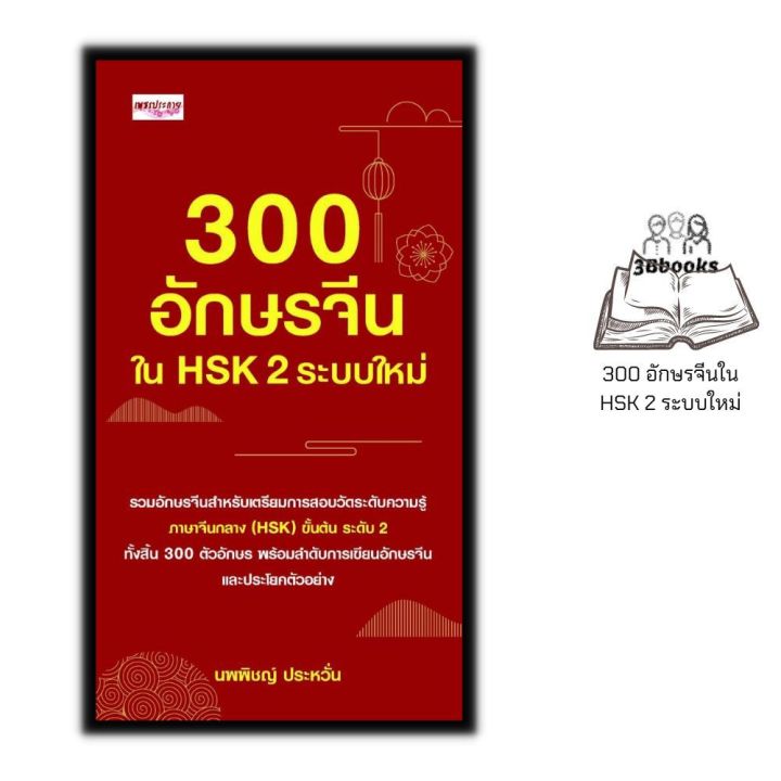 หนังสือ 300 อักษรจีนใน HSK 2 ระบบใหม่ : การใช้ภาษาจีน คำศัพท์ภาษาจีน คู่มือสอบวัดระดับความรู้ ...