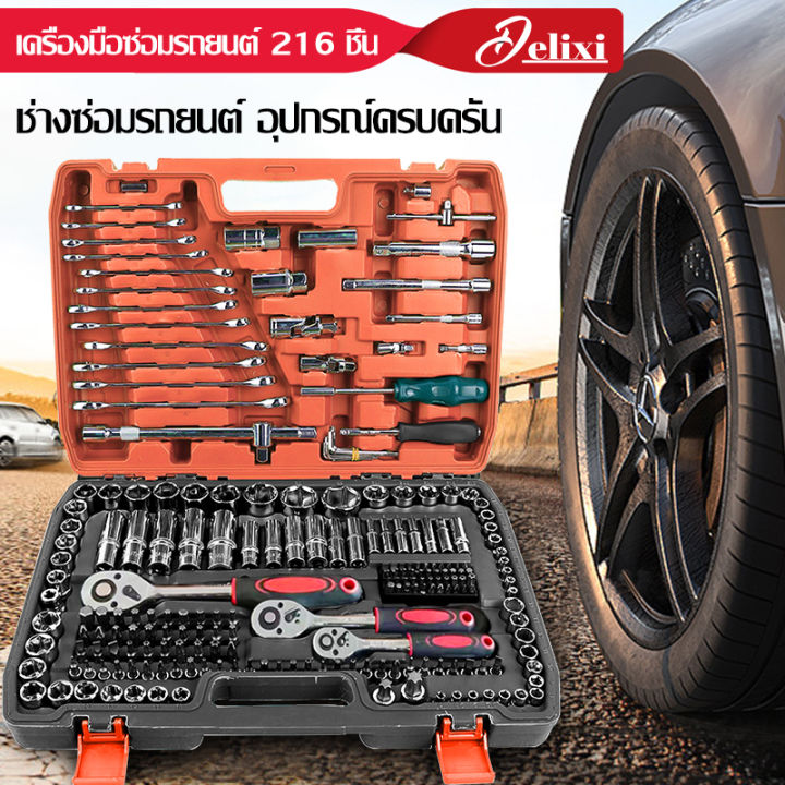 DELIXI เครื่องมือช่าง ชุดซ่อมรถยนต์ ชุดบล็อกประแจ จำนวน 216 pcs ชุดเครื่องมือช่างอเนประสงค์ ผลิต ...