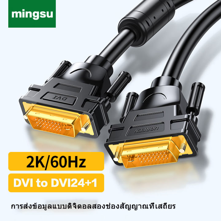 MINGSU สายจอ DVI to DVI 24+1 ยาว1.5m สายถัก DVI Cable สายเคเบิลข้อมูล ...