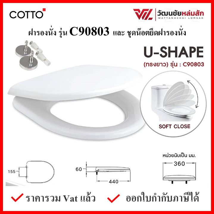 Cotto C90803 (HM) ฝารองนั่ง (มีน๊อตและอุปกรณ์ติดตั้ง) กันการกระแทก U ...
