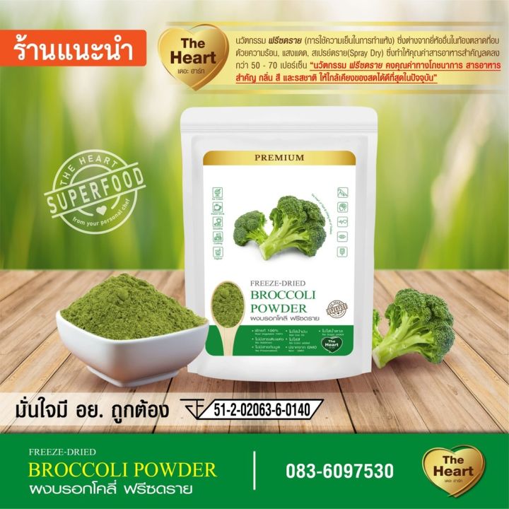TheHeart ผงบร็อคโคลี่ Superfood Freeze Dried (Broccoli Powder) ผงผักฟรี ...