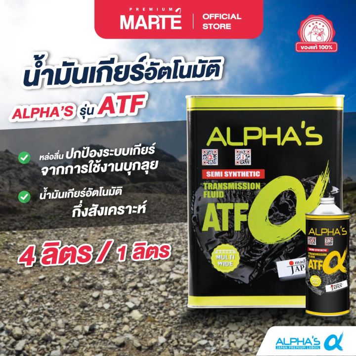 น้ำมันเกียร์อัตโนมัติ อัลฟ่าส์ ALPHA'S รุ่น เอทีเอฟ | Lazada.co.th