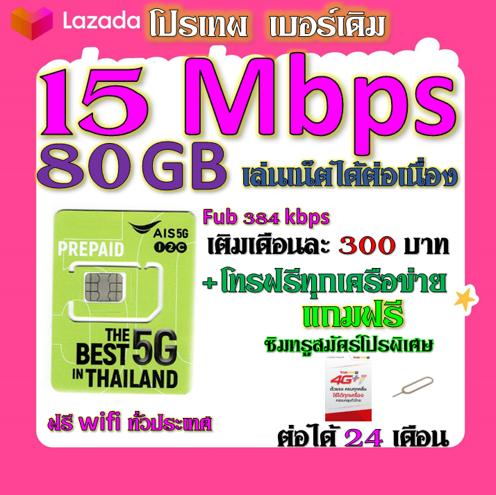 AIS เบอร์เดิม 15 Mbps เล่นไม่อั้น เล่นเน็ตได้ต่อเนื่อง เติมเดือนละ 250 บาท เบอร์เดิมนำมาสมัครได้ ...