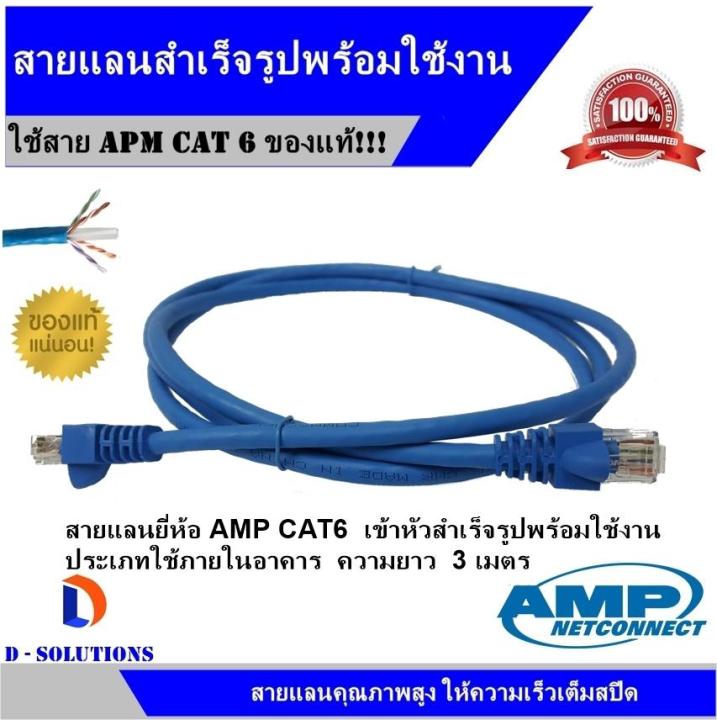 สายแลน AMP Cable UTP CAT6ความยาว 3 เมตร (สีฟ้า) เข้าหัวพร้อมใช้งาน ...