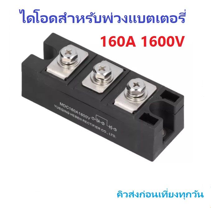 Power Diode Module Rectifier MDC 160A 1600V iTeams DIY ไดโอด MDC160A สำหรับพ่วงแบตเตอรี่แบบ 2 ...