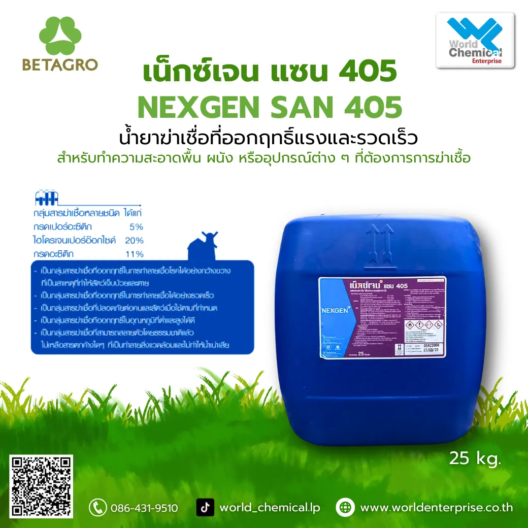 น้ำยาฆ่าเชื้อ NEXGEN SAN 405 | เวิลด์ เคมีคอล เอ็นเตอร์ไพร์ส