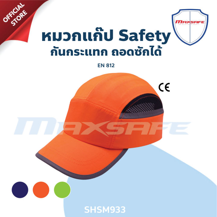หมวกแก๊ปเซฟตี้ กันกระแทก MAXSAFE รุ่น SHSM933 | Lazada.co.th