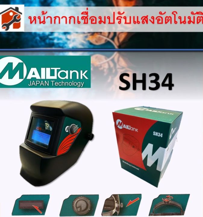 หน้ากากเชื่อมอัตโนมัติ รุ่นMailtank หน้ากากเชือมปรับแสงออโต้ แว่นเชื่อม ...