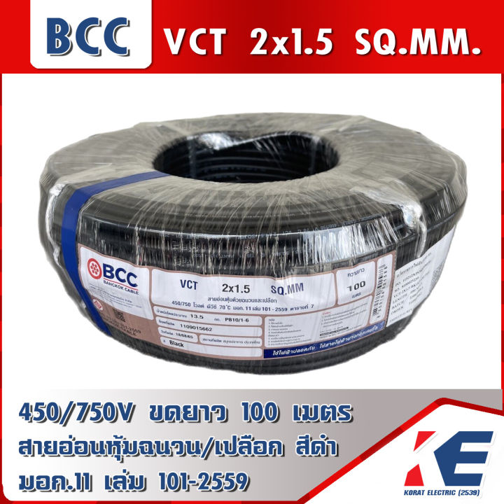 VCT 2x1.5 SQ.MM. BCC สายไฟ สายVCT สายบางกอก ขดเต็ม 100 เมตร มอก.11 เล่ม 101-2559 450-750V ทองแดง ...