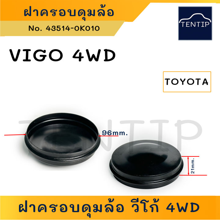 TOYOTA VIGO 4WD ฝาครอบดุมล้อ ฝาปิดดุมล้อ ฝาเหล็ก ( ดุมจาระบี ดุมจารบี ...