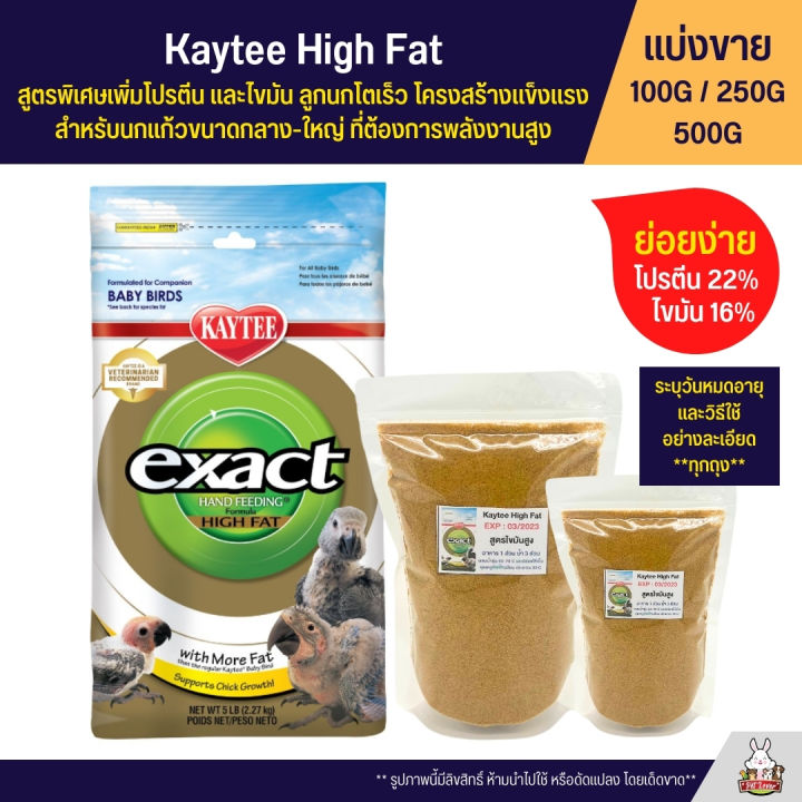 Kaytee High Fat เคธี่ ไฮแฟต อาหารลูกป้อนนก สูตรพิเศษเพิ่มโปรตีนและไขมัน ...