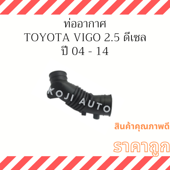 ท่ออากาศ TOYOTA HILUX VIGO 2.5 ดีเซล ปี 04 - 14 | Lazada.co.th