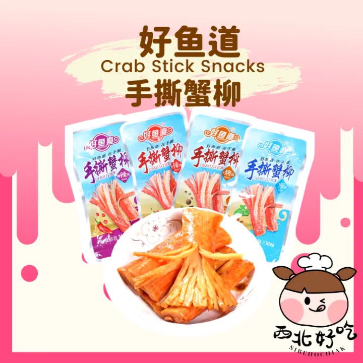 好鱼道HaoYuDao 手撕蟹柳原味 Ori 香辣 Spicy 麻辣 Mala 烧烤味 Bbq Crab Stick 14g | Lazada