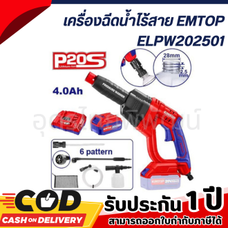เครื่องฉีดน้ำไร้สาย EMTOP ELPW202501 | Lazada.co.th