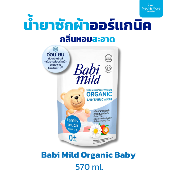 Babi Mild Organic Baby Fabric Wash Family Touch 570 ml. น้ำยาซักผ้าเด็ก ...