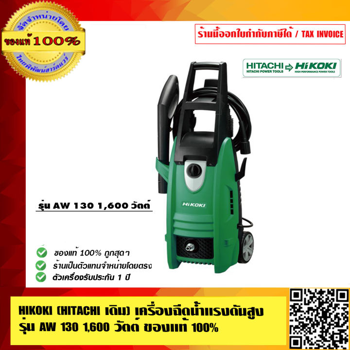 HIKOKI (HITACHI เดิม) เครื่องฉีดน้ำแรงดันสูง รุ่น AW 130 1,600 วัตต์ ...
