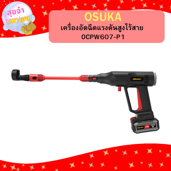 OSUKA เครื่องอัดฉีดแรงดันสูงไร้สาย OCPW607-P1 | Lazada.co.th