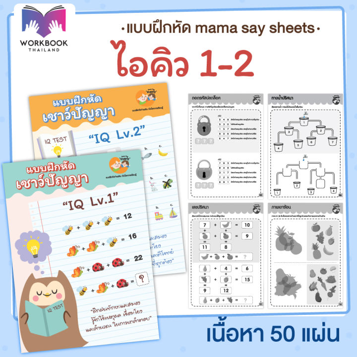 แบบฝึกหัด ( IQ เชาวน์ปัญญา ) ชีทเรียน เกม กิจกรรม สำหรับเด็ก (mama say ...