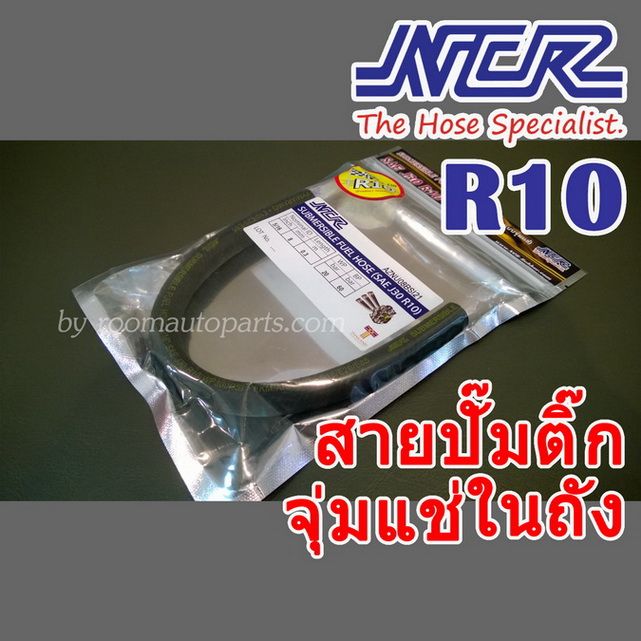 สายน้ำมันปั๊มติ๊กจุ่มแช่ในถัง R10 NCR รูใน 8mm(5/16) เกรด A แก๊สโซฮอล์ ...